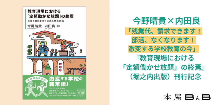 今野晴貴×内田良 「残業代、請求できます！部活、なくなります！激変する学校教育の今」『教育現場における「定額働かせ放題」の終焉』（堀之内出版）刊行記念 | Peatix