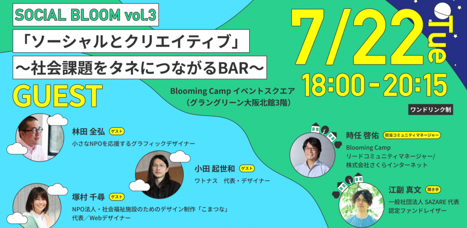 SOCIAL BLOOM vol.3「ソーシャルとクリエイティブ」〜社会課題をタネにつながるBAR〜 | Peatix