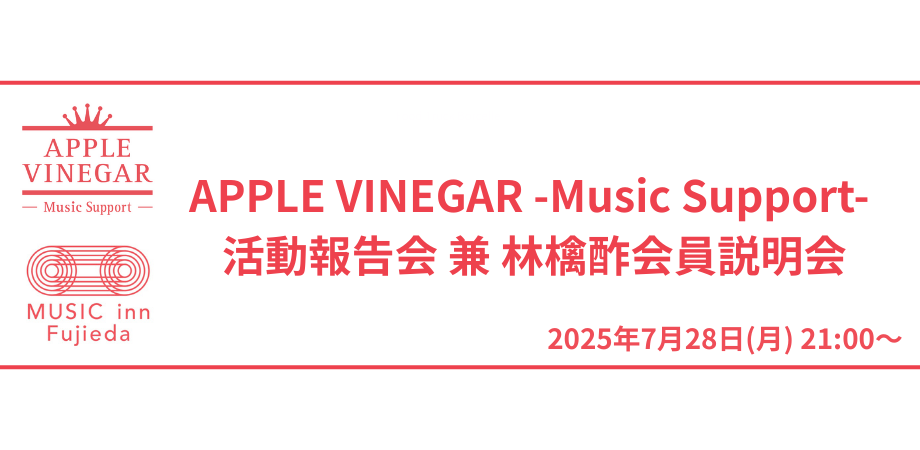 【参加無料】APPLE VINEGAR -Music Support- 活動報告会 兼 林檎酢会員説明会 | Peatix