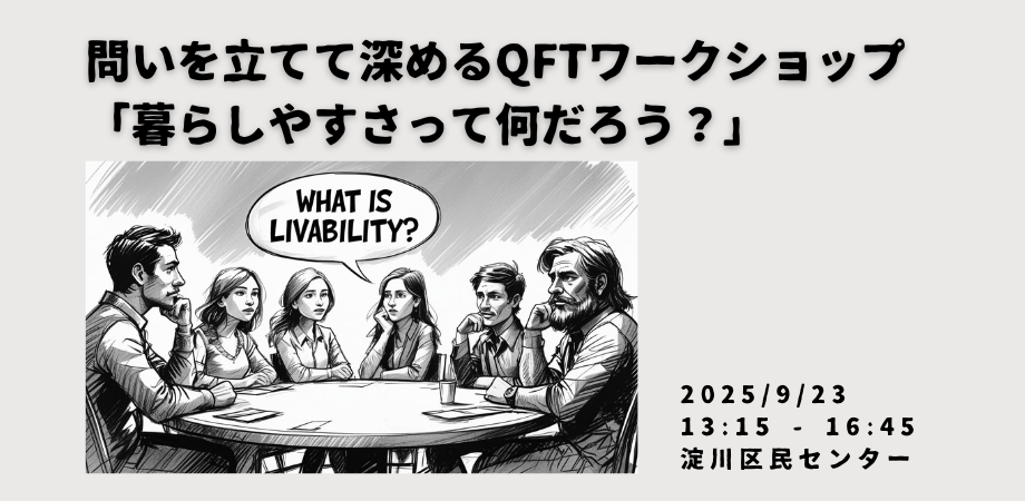 問いを立てて深めるQFTワークショップ ー 「暮らしやすさって何だろう？」ー | Peatix
