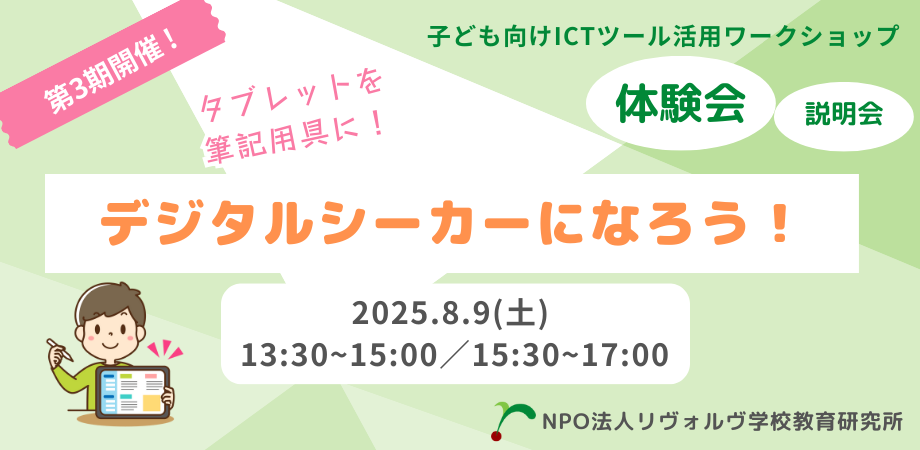 （子ども向けICTツール活用ワークショップ 体験＆説明会）デジタルシーカーになろう！ | Peatix