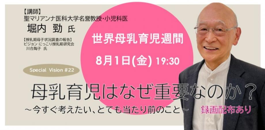 【Special Vision #22】母乳育児はなぜ重要なのか？ 今すぐ考えたい、とても当たり前のこと | Peatix