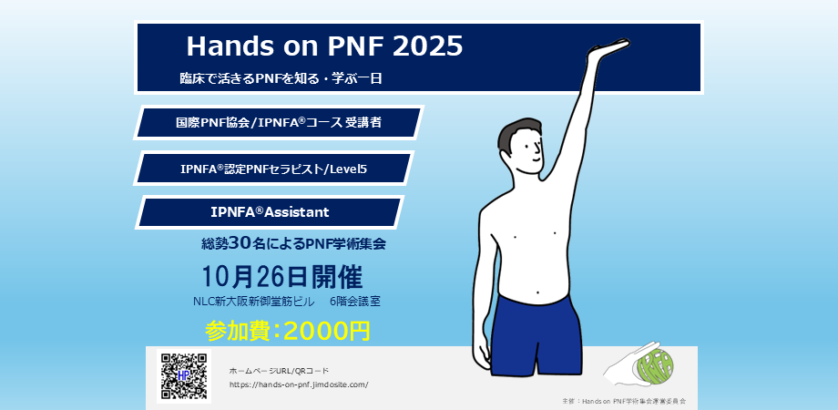 Hands on PNF 2025 / PNF学術集会 10月26日開催分 | Peatix