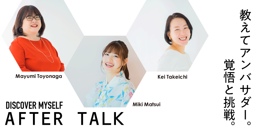 DISCOVER MYSELF AFTER TALK ー教えてアンバサダー。覚悟と挑戦。ー | Peatix