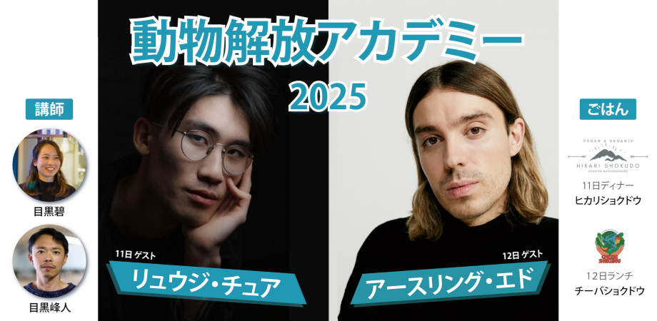 動物解放アカデミー2025 | Peatix