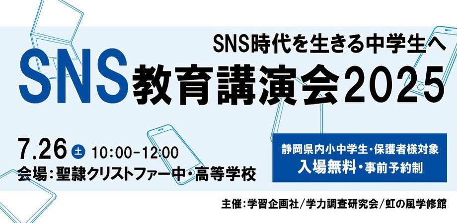 （一般枠申込ページ）【SNS教育講演会2025】「SNS時代を生きる中学生へ 『楽しい』と『危ない』の境界線を知ろう」 | Peatix