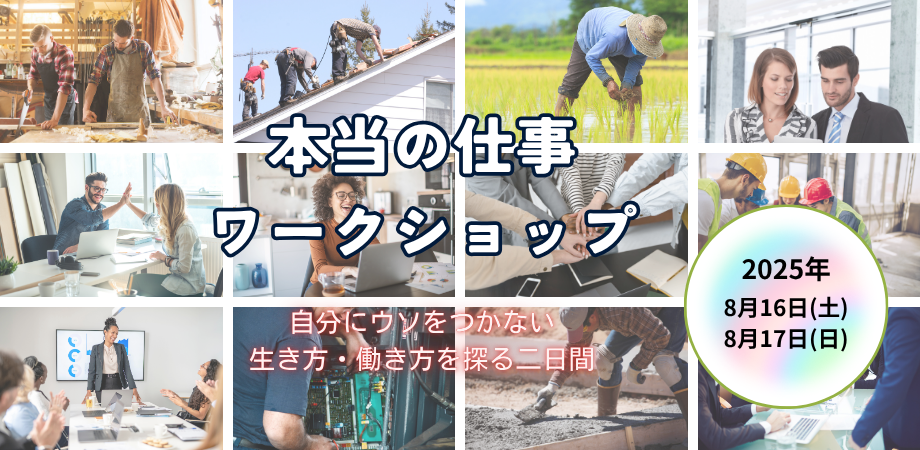 本当の仕事ワークショップ | Peatix