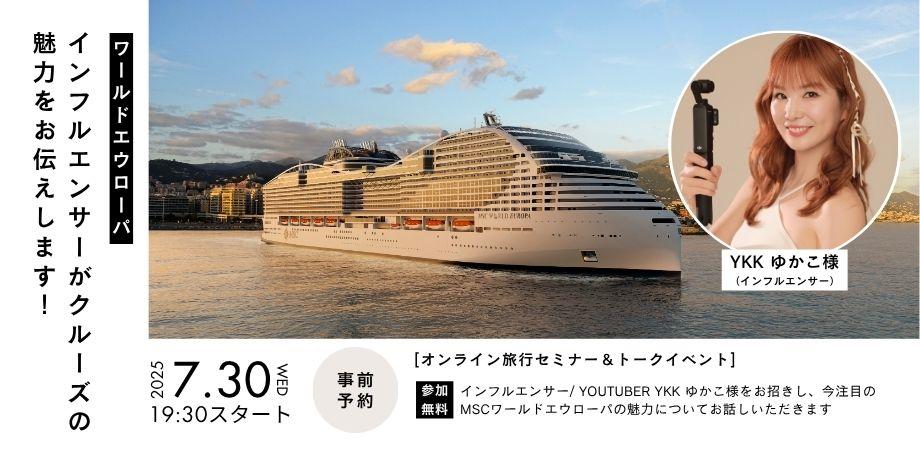 ＜参加無料＞添乗員同行 MSCワールドエウローパで航く 大人気！地中海クルーズ オンライン説明会 | Peatix