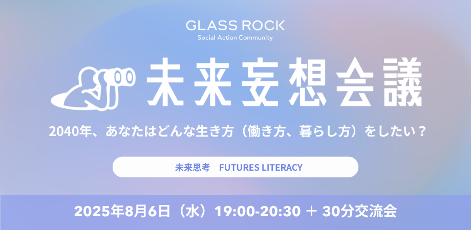 【未来妄想会議】2040年、どんな生き方（暮らし方、働き方）をしたい？ | Peatix