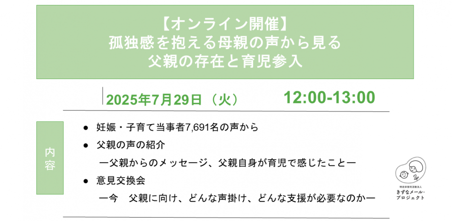 【オンライン開催】孤独感を抱える母親の声から見る 父親の存在と育児参入 | Peatix