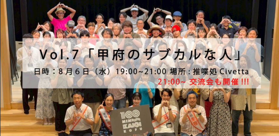 甲府市100人カイギVol.7「甲府のサブカルな人」 | Peatix