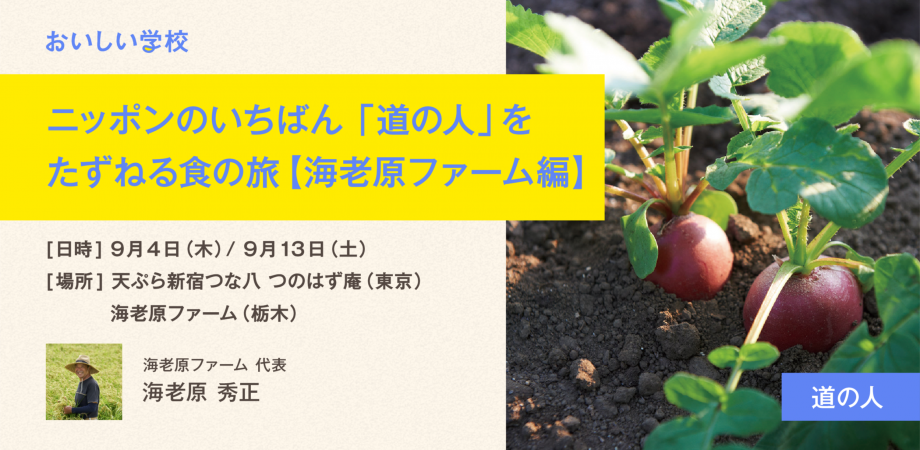 ニッポンのいちばん 「道の人」をたずねる食の旅【海老原ファーム編】 | Peatix