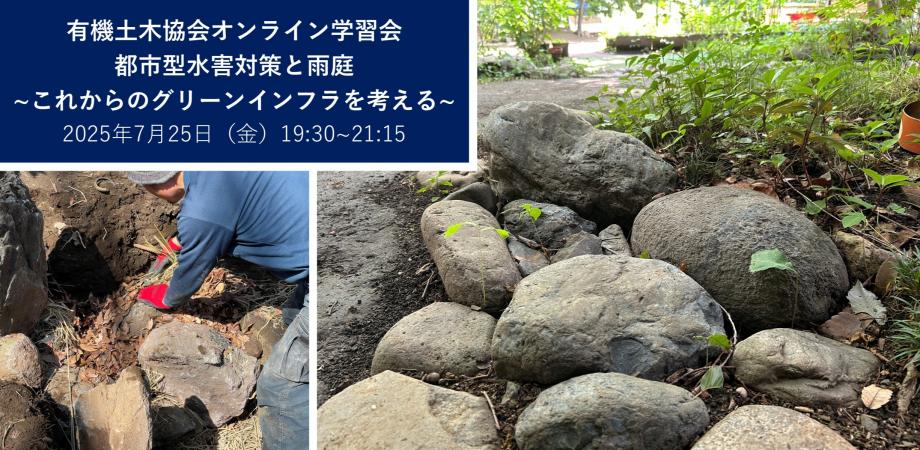 生きものとしての土木研究会学習会第5回 『都市型水害対策と雨庭～これからのグリーンインフラを考える～』 | Peatix
