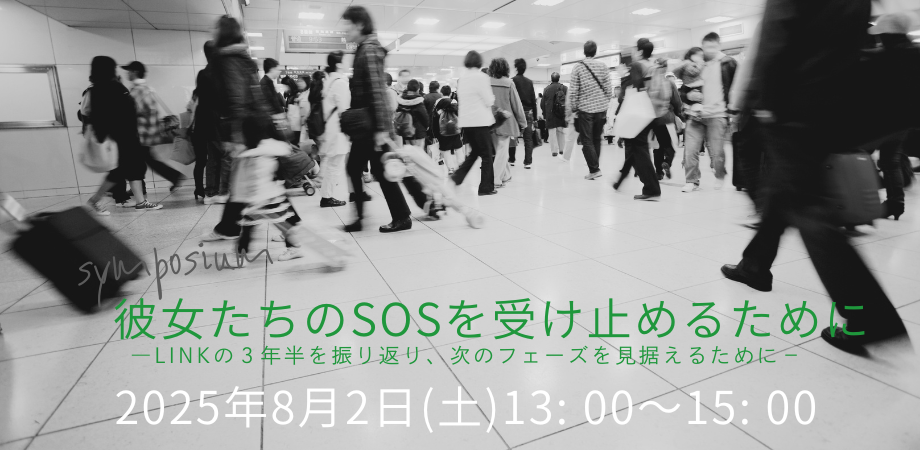 シンポジウム「彼女たちのSOSを受け止めるために－LiNKの3年半を振り返り、次のフェーズを見据えるために－」（オンライン開催あり） | Peatix
