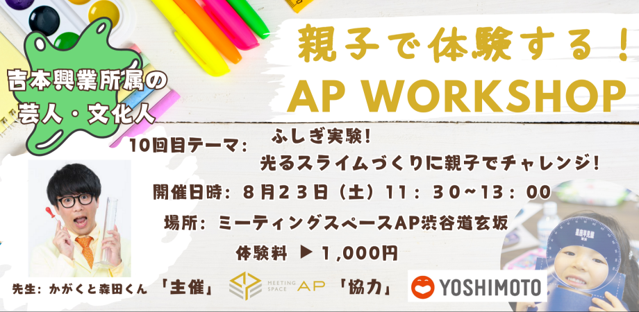 体験型ワークショップ 『ふしぎ実験！光るスライムづくりに親子でチャレンジ！』 ～ AP WORKSHOP 第10回【体験料は全額慈善団体へ寄付】 | Peatix
