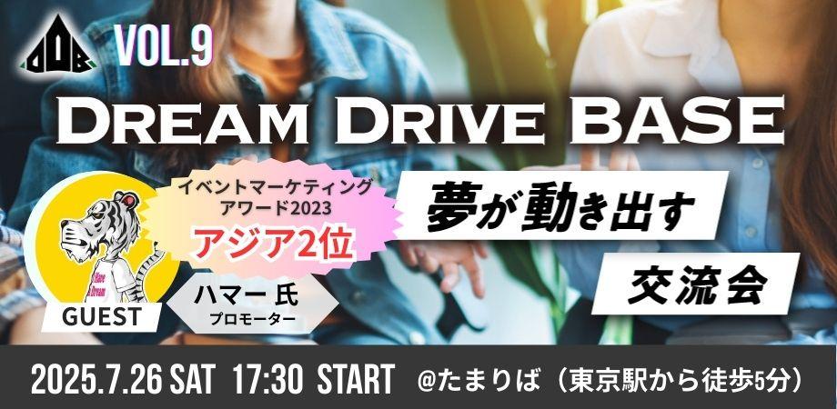 【学生 無料招待あり】Dream Drive BASE 交流会【Vol.9】地域・行政・企業を巻き込み、ムーブメントを起こす方法 | ハマー 氏（プロモーター） | Peatix