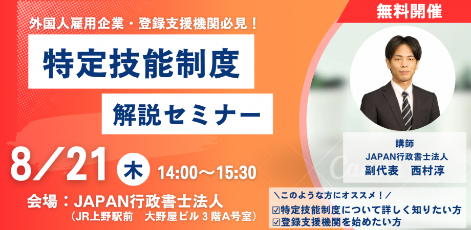 【8/21(木)14時～】外国人雇用・特定技能セミナー | Peatix