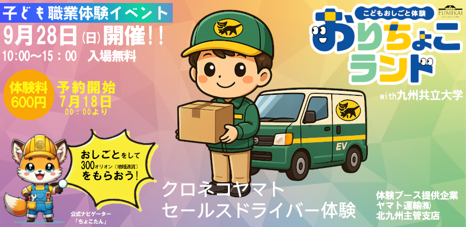 折尾地区 こどもおしごと体験イベント ～ おりちょこランド ～ | Peatix