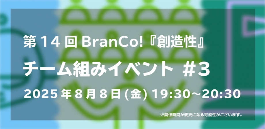 【学生限定】第14回 BranCo! 『創造性』チーム組みイベント #3（8/8） | Peatix