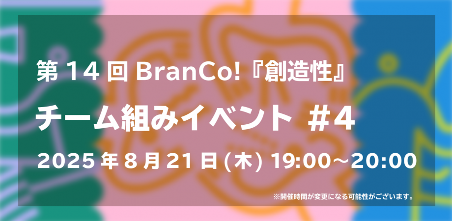 【学生限定】第14回 BranCo! 『創造性』チーム組みイベント #4（8/21） | Peatix