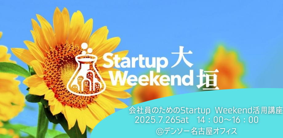 会社員のためのStartup Weekend活用講座 | Peatix