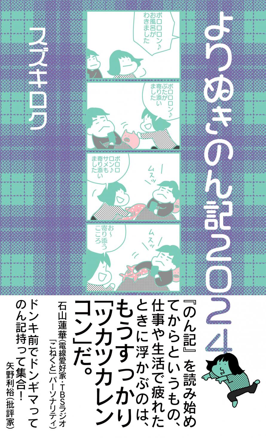 【オンライン＆会場観覧】2025/8/9（土）18：30〜『よりぬきのん記2024』刊行トークイベント＜のんきにつづける、のんきにつなげる＞ゲスト：石山蓮華＆スズキロク（司会：矢野利裕 ...