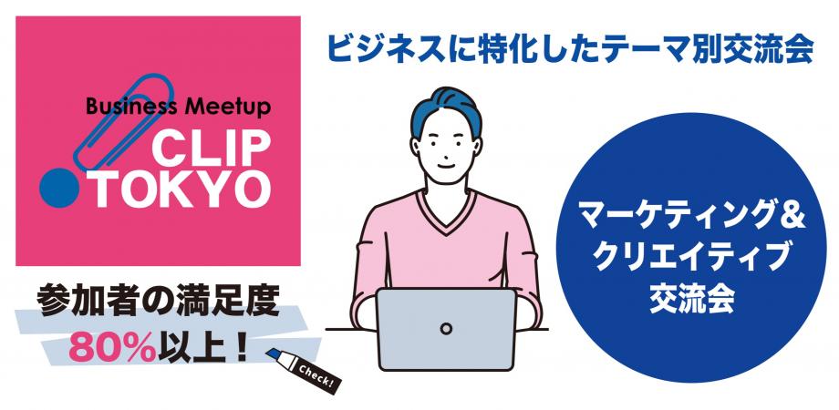 2025年09月03日（水）マーケティング＆クリエイティブ交流会「CLIP TOKYO」 | Peatix