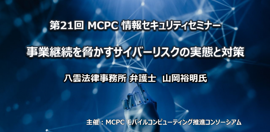 第21回 MCPC 情報セキュリティセミナー【会場参加あり】 | Peatix