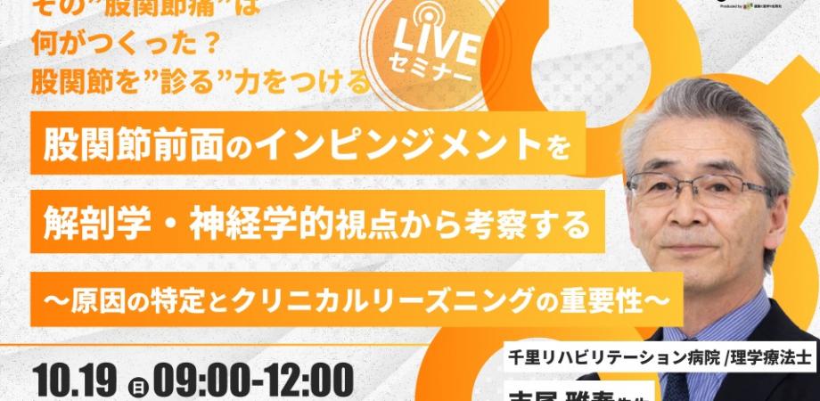 【吉尾雅春先生】股関節前面痛のインピンジメントを解剖学・神経学的視点から考察する～原因の特定とクリニカルリーズニングの重要性（LIVEセミナー/ZOOM） | Peatix