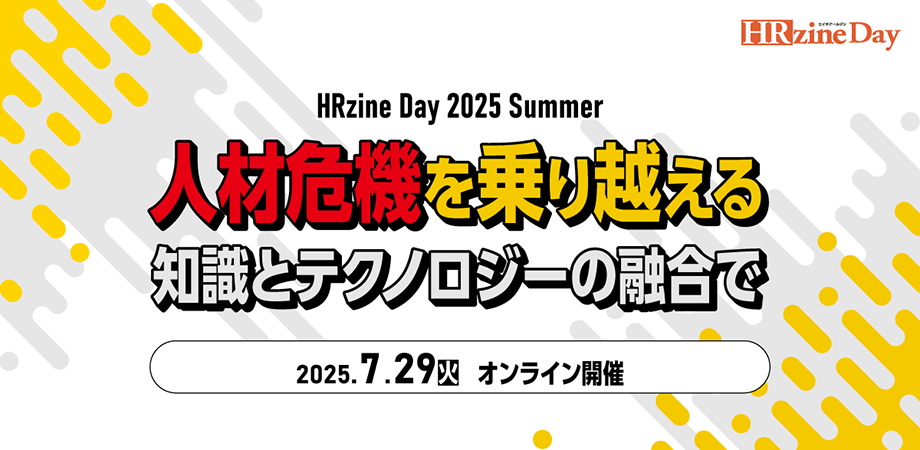 【無料イベント登録で5,000円分デジタルギフトが当たる！】 知識×HRテクノロジーを活用する、攻め/守りの人事向けオンラインイベント「HRzine Day 2025 Summer」 | Peatix