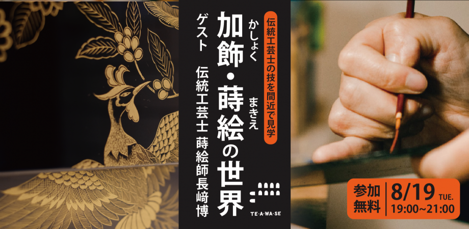 TE・A・WA・SE（テアワセ）：【技術見学】加飾・蒔絵とは？平安時代から続く伝統工芸を間近で見学！ | Peatix