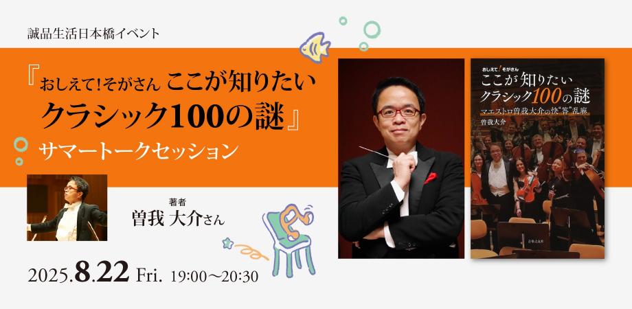 8/22(金)『おしえて！そがさん ここが知りたいクラシック100の謎』サマートークセッション | Peatix