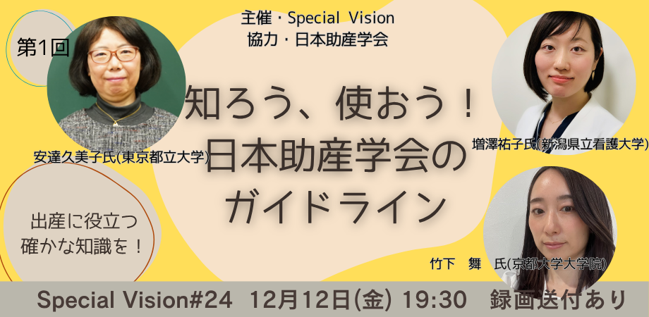 【Special Vision #24】知ろう、使おう！日本助産学会のガイドライン 第1回 | Peatix