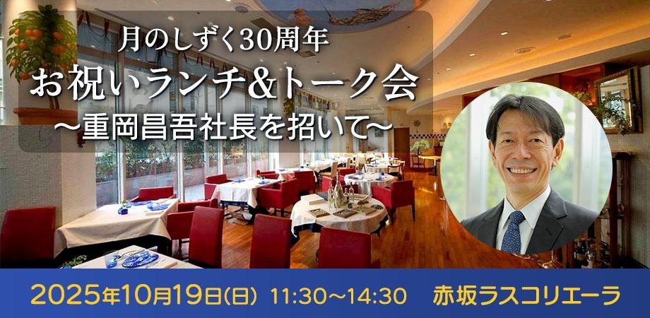 【月のしずく30周年】重岡昌吾社長と祝う限定トーク＆ランチ会 in 東京 | Peatix