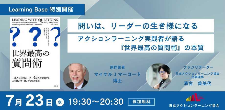 Learning Base 特別開催「問いは、リーダーの生き様になる ──アクションラーニング実践者が語る『世界最高の質問術』の本質」 | Peatix
