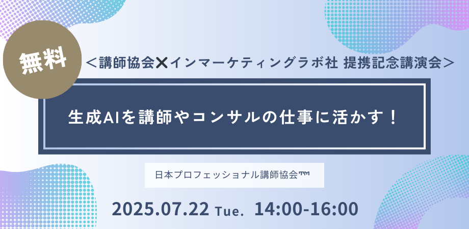 【無料オンライン】生成AIを講師やコンサルの仕事に活かす！＜提携記念講演会＞ | Peatix