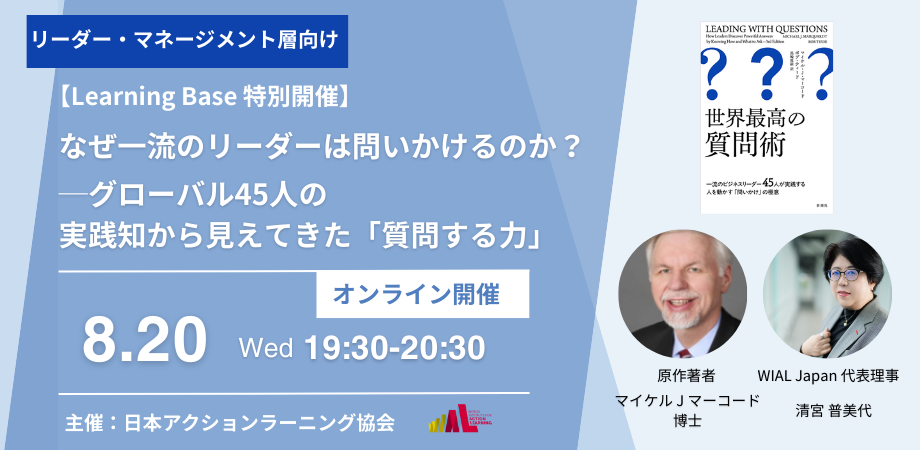 Learning Base 特別開催 なぜ一流のリーダーは問いかけるのか？ ──グローバル45人の実践知から見えてきた「質問する力」 | Peatix