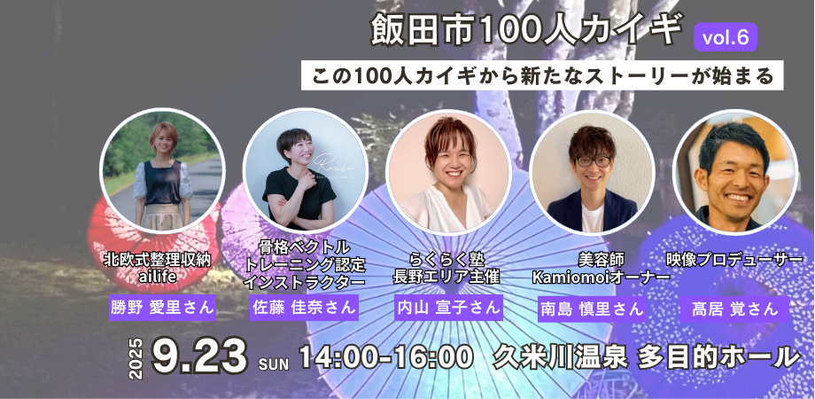飯田市100人カイギvol.6 | Peatix