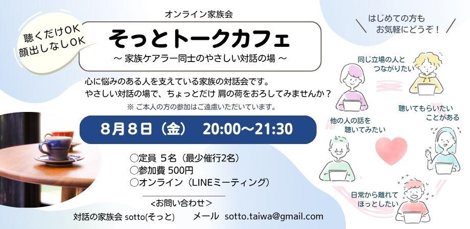 【8月8日オンライン家族会】そっとトークカフェ | 家族ケアラー同士のやさしい対話の場〜話しても、聴くだけでもOK | Peatix