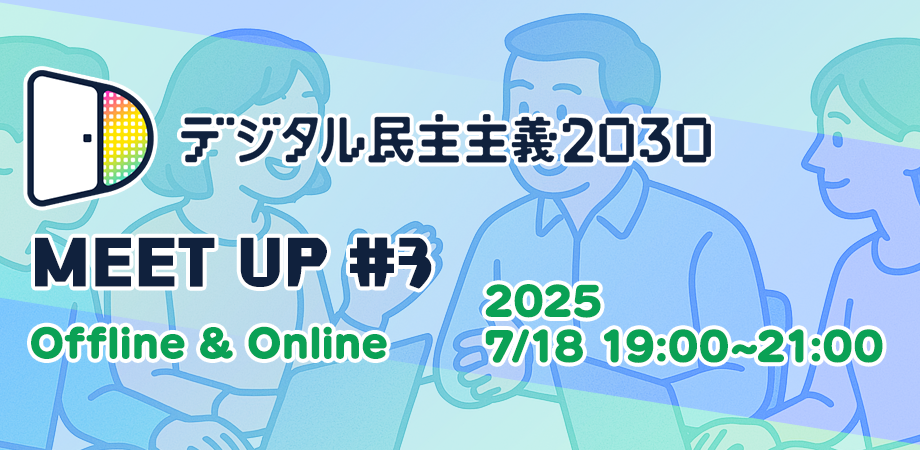 デジタル民主主義2030 MEETUP #3 | Peatix