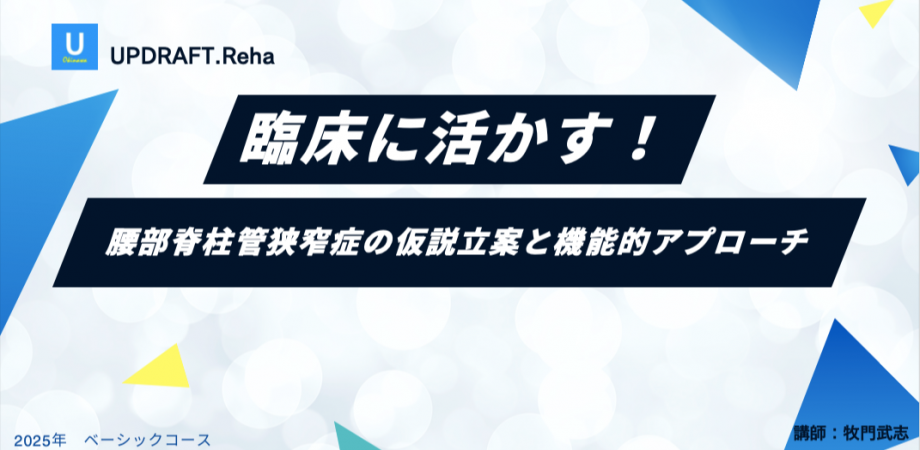 UPDRAFT Reha.【沖縄療法士限定】臨床に活かす！腰部脊柱管狭窄症の仮説立案と機能的アプローチ | Peatix