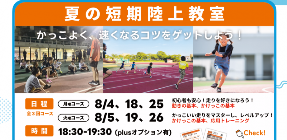 夏の短期かけっこ教室（月コース・火コース）2025 | Peatix