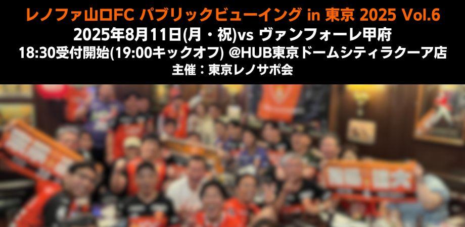 レノファ山口FC 2025パブリックビューイング in 東京 vol.6 | Peatix