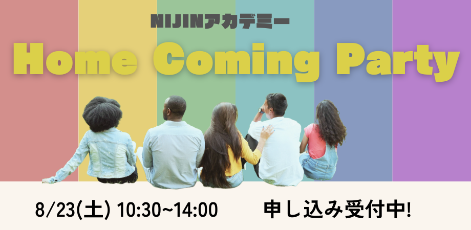 NIJINアカデミー初の同窓会「Home coming party」開催決定！ | Peatix