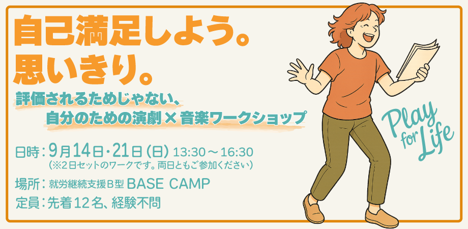 はじめてでも大丈夫。評価されない演劇×音楽ワークショップ｜Play for Life | Peatix