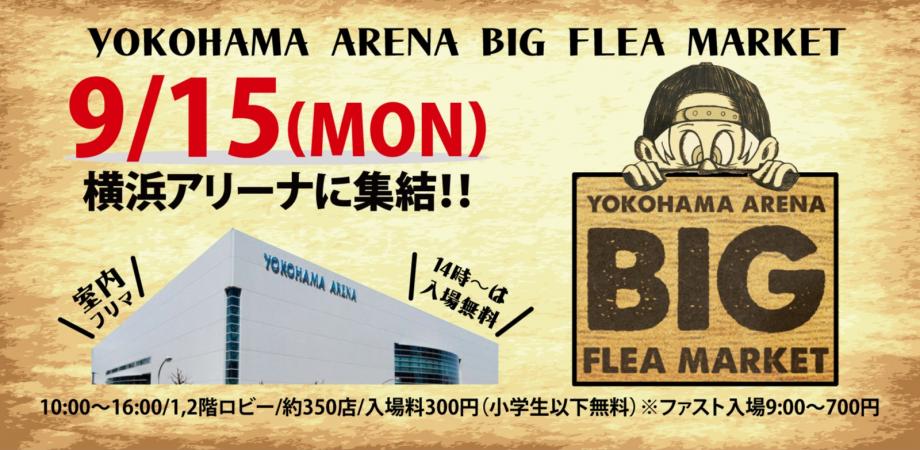 横浜アリーナBIGフリーマーケット | Peatix