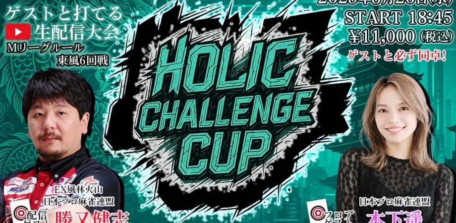 麻雀HOLICチャレンジカップ 2025年8月20日 ゲスト:勝又健志、木下遥～supported by EX風林火山～ | Peatix