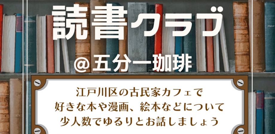 読書クラブ＠五分一珈琲 【8/30】 | Peatix
