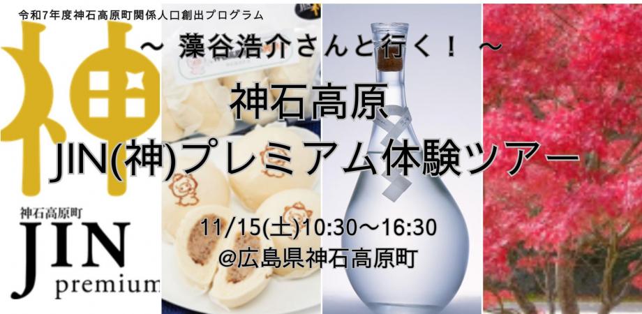 【11/15開催】藻谷浩介さんと行く！ 神石高原 JIN（神）プレミアム 食体験ツアー | Peatix