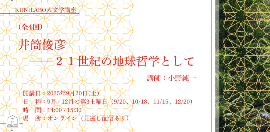 井筒俊彦——21世紀の地球哲学として | Peatix